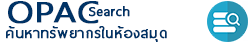 ห้องสมุด สำนักทรัพยากรสารสนเทศ มหาวิทยาลัยสยาม Siam University