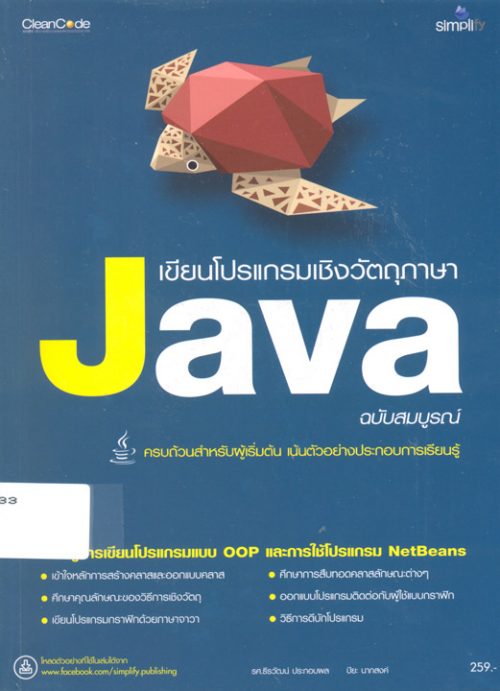 เขียนโปรแกรมเชิงวัตถุภาษา Java ฉบับสมบูรณ์ - ห้องสมุด มหาวิทยาลัยสยาม