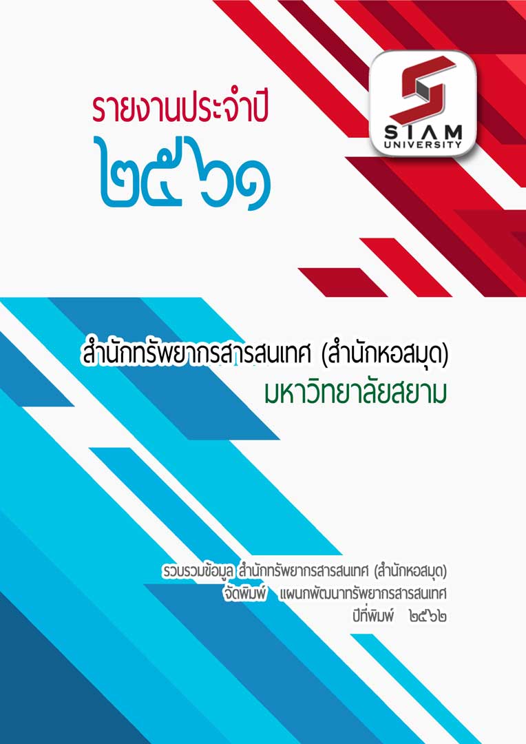 รายงานประจำปี 2561 - ห้องสมุด มหาวิทยาลัยสยาม