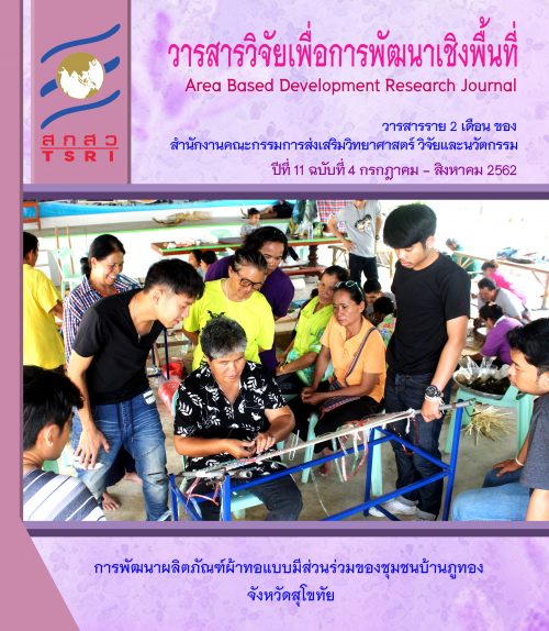 วารสารวิจัยเพื่อการพัฒนาเชิงพื้นที่ - ห้องสมุด มหาวิทยาลัยสยาม