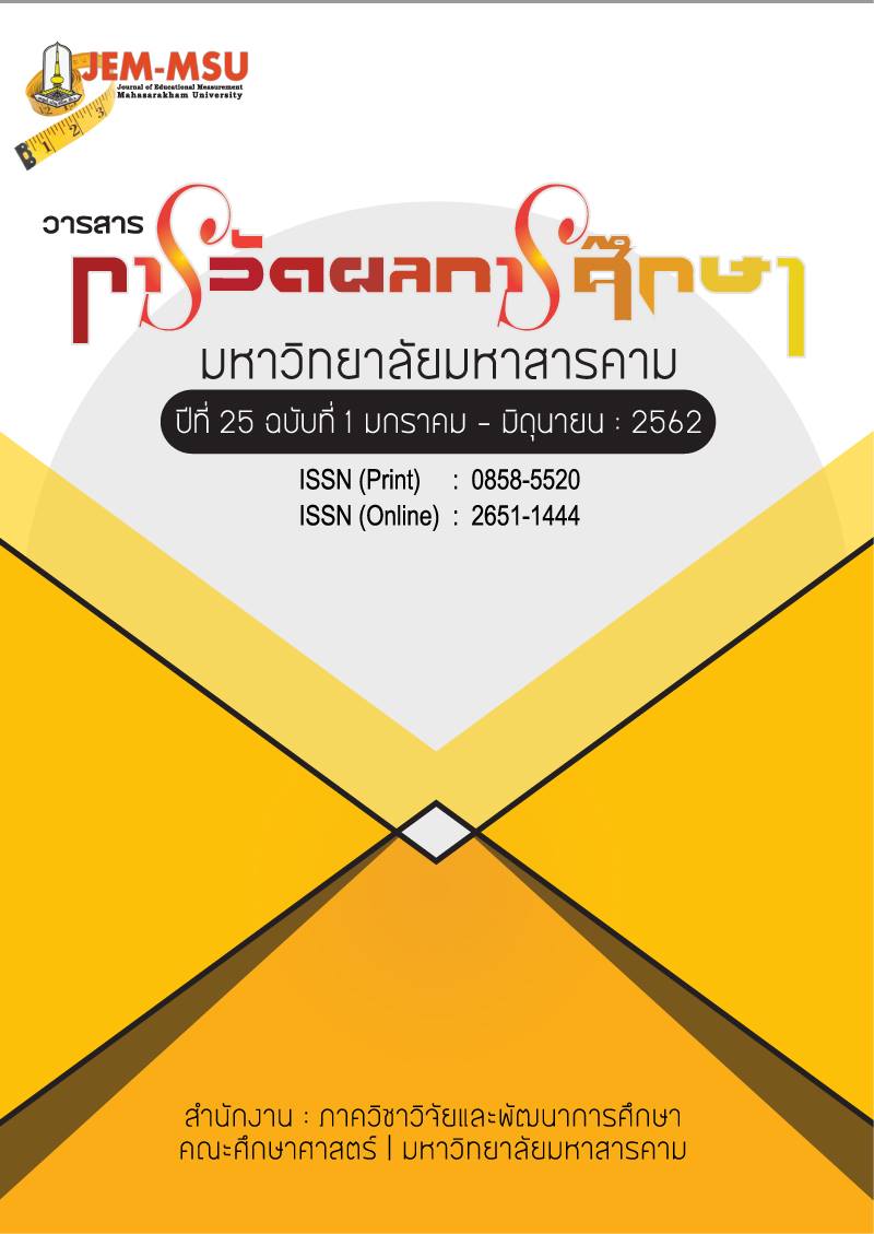 วารสารการวัดผลการศึกษา มหาวิทยาลัยมหาสารคาม - ห้องสมุด มหาวิทยาลัยสยาม