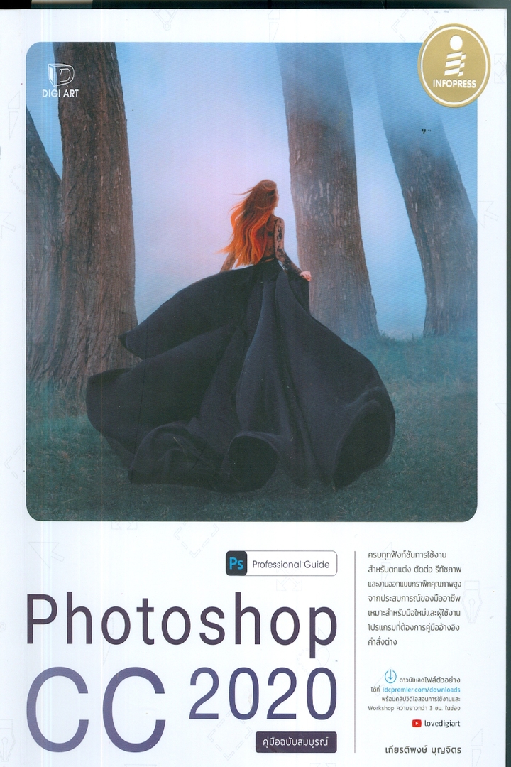 Photoshop CC 2020 professional guide - ห้องสมุด มหาวิทยาลัยสยาม