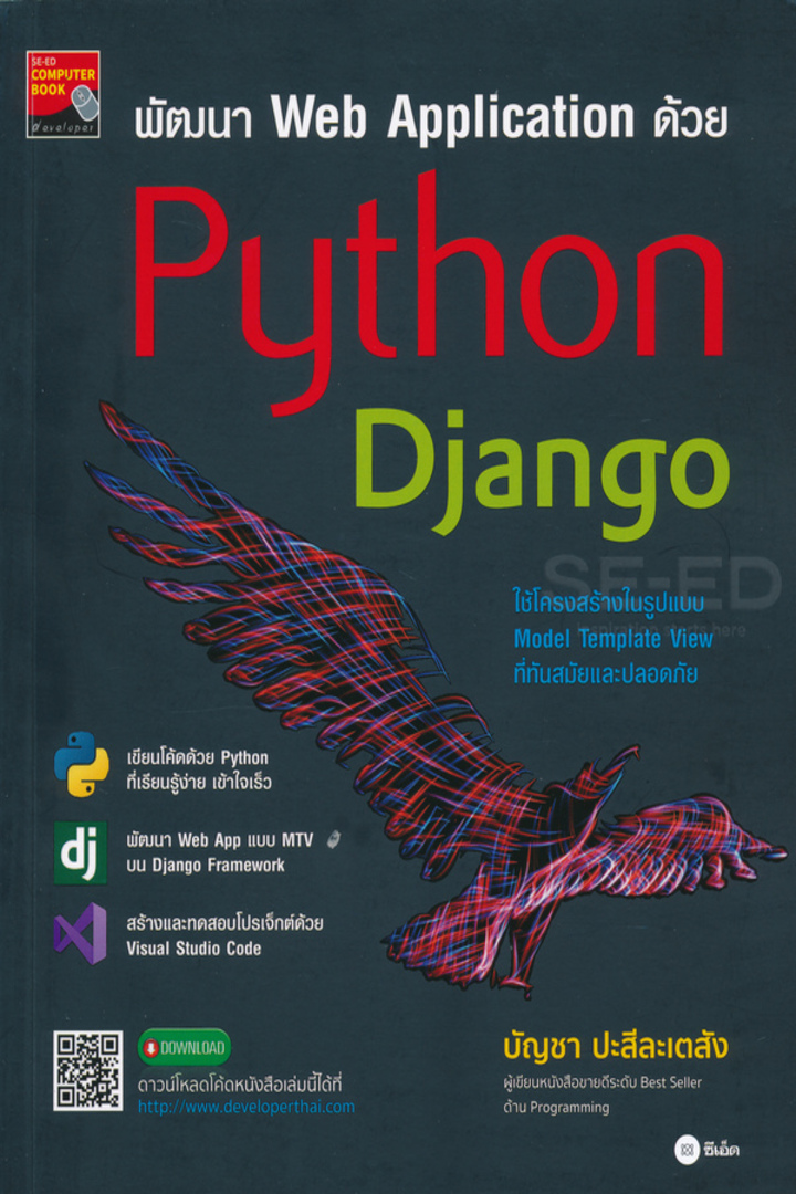 พัฒนา Web Application ด้วย Python Django - ห้องสมุด มหาวิทยาลัยสยาม
