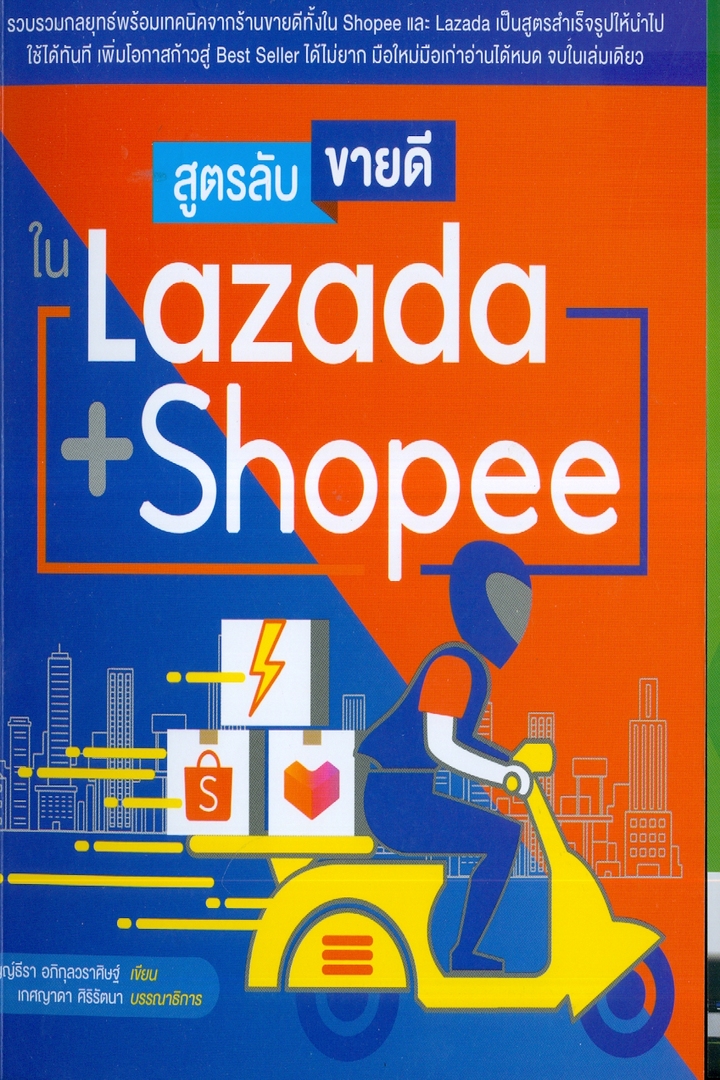 สูตรลับขายดีใน Lazada + Shopee - ห้องสมุด มหาวิทยาลัยสยาม