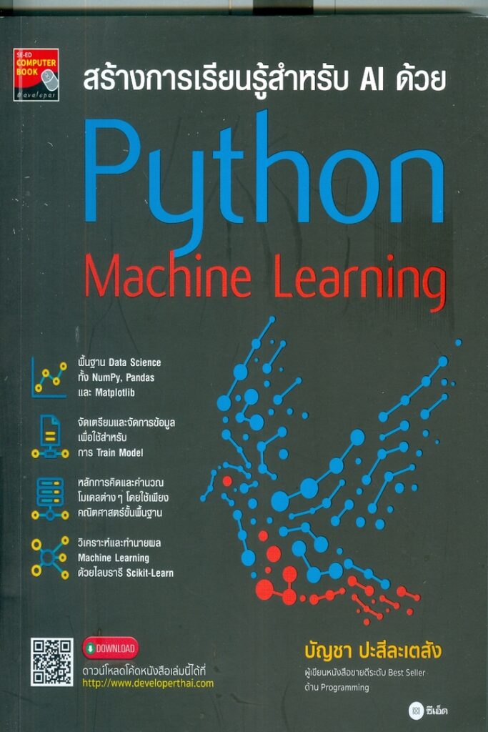 สร้างการเรียนรู้สำหรับ AI ด้วย Python Machine Learning Archives ...