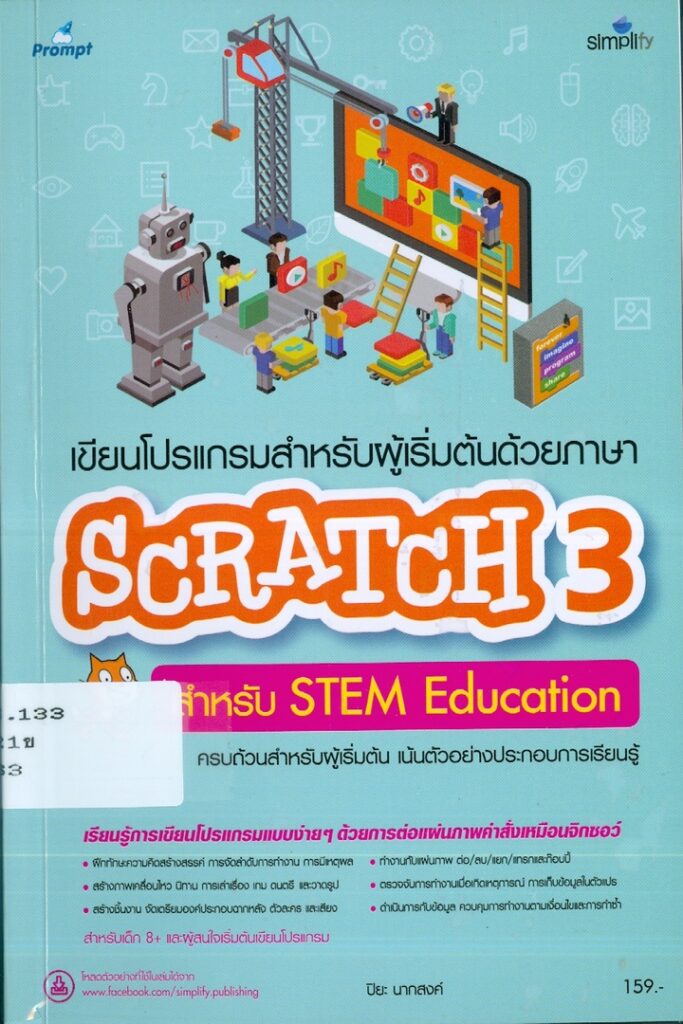 เขียนโปรแกรมสำหรับผู้เริ่มต้นด้วยภาษา Scratch 3 สำหรับ Stem Education ...