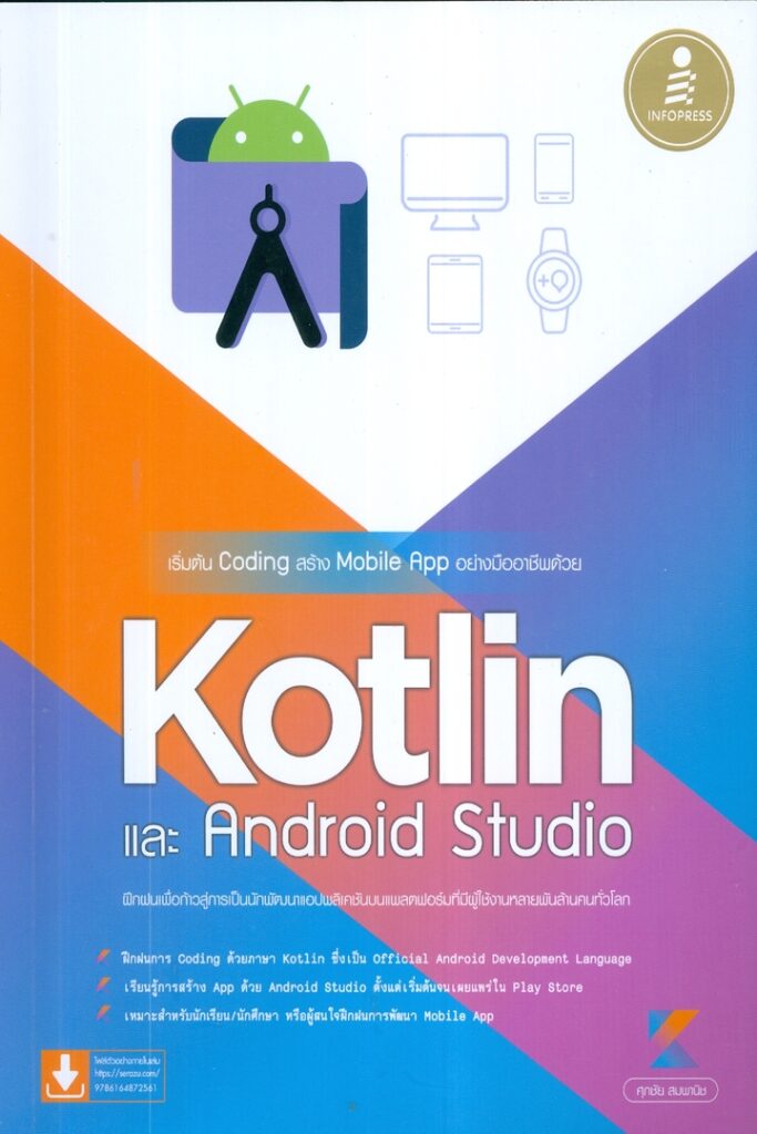 เริ่มต้น Coding สร้าง Mobile App อย่างมืออาชีพด้วย Kotlin และ Andriod ...
