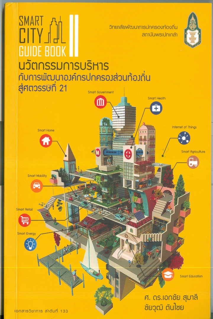 Smart city guide book : นวัตกรรมการบริหารกับการพัฒนาองค์กรปกครองส่วนท้องถิ่นสู่ศตวรรษที่ 21 ...