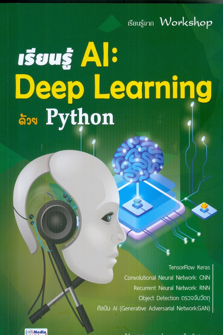 เรียนรู้ AI : Deep Learning ด้วย Python - ห้องสมุด มหาวิทยาลัยสยาม