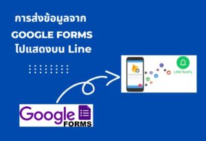 การส่งข้อมูลจาก Google forms ไปแสดงบน Line - ห้องสมุด มหาวิทยาลัยสยาม