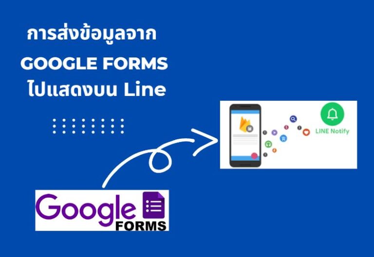 การส่งข้อมูลจาก Google forms ไปแสดงบน Line - ห้องสมุด มหาวิทยาลัยสยาม