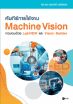 คัมภีร์การใช้งาน Machine Vision ควบคุมด้วย LabView และ Vision Builder - ห้องสมุด มหาวิทยาลัยสยาม
