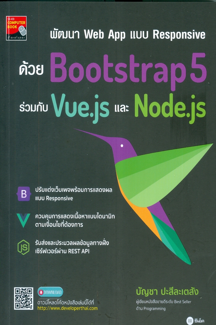 พัฒนา Web App แบบ Responsive ด้วย Bootstrap5 ร่วมกับ Vue.js และ Node.js - ห้องสมุด มหาวิทยาลัยสยาม