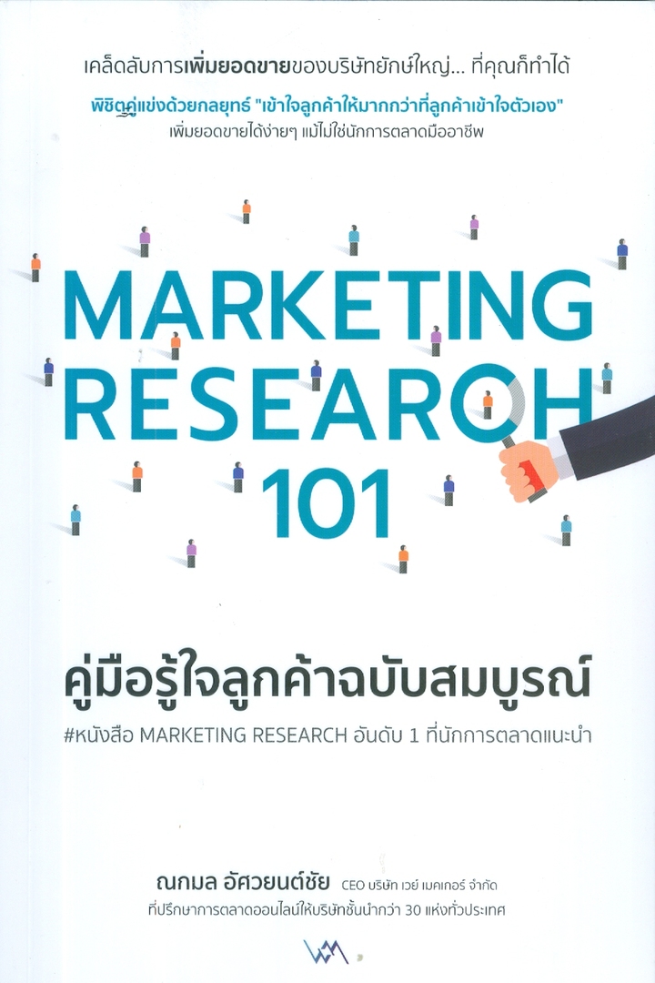 Marketing Research 101 คู่มือรู้ใจลูกค้าฉบับสมบูรณ์ - ห้องสมุด ...