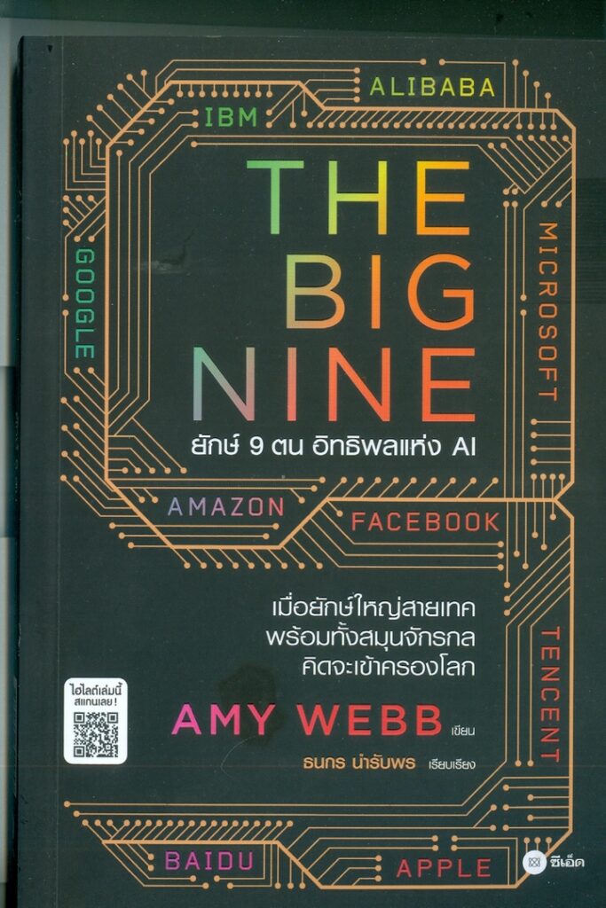 The Big Nine ยักษ์ 9 ตน อิทธิพลแห่ง AI Archives - ห้องสมุด มหาวิทยาลัยสยาม