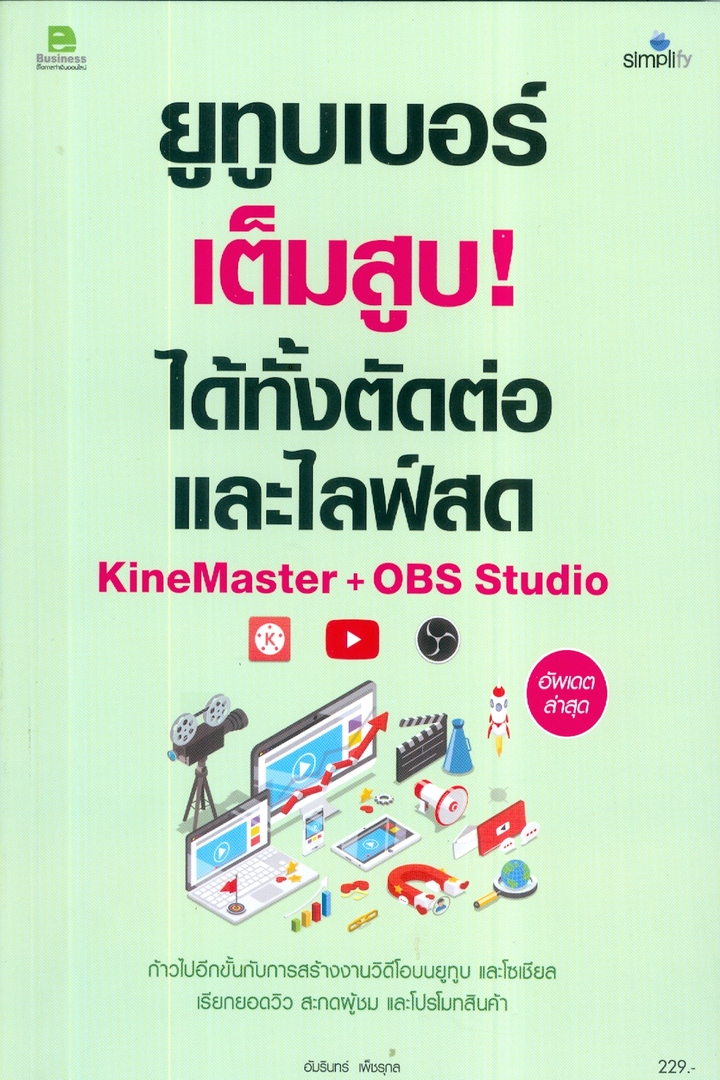 ยูทูบเบอร์เต็มสูบ! ได้ทั้งตัดต่อและไลฟ์สด KineMaster+OBS Studio ...