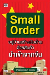 Small Order "อยู่บ้านสร้างเงินล้าน ด้วยสินค้านำเข้าจากจีน" - ห้องสมุด ...