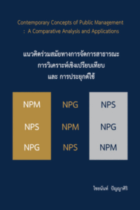 แนวคิดร่วมสมัยทางการจัดการสาธารณะ : การวิเคราะห์ เชิงเปรียบเทียบ และ ...