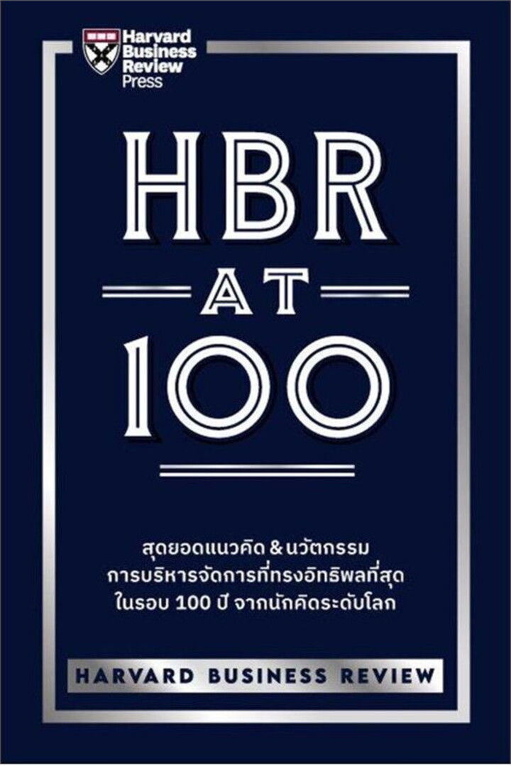 HBR AT 100 - ห้องสมุด มหาวิทยาลัยสยาม