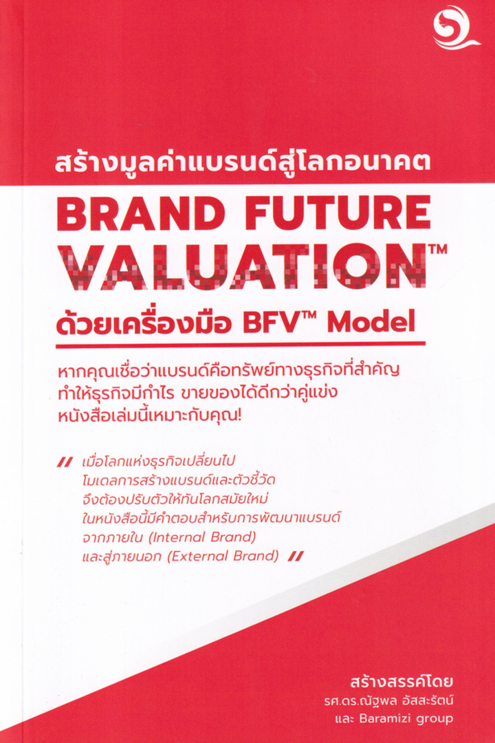Brand Future Valuation สร้างมูลค่าแบรนด์สู่โลกอนาคต ด้วยเครื่องมือ BFV Model - ห้องสมุด ...