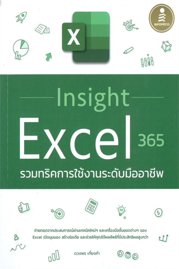 Insight Excel 365 รวมทริคการใช้งานระดับมืออาชีพ - ห้องสมุด มหาวิทยาลัยสยาม