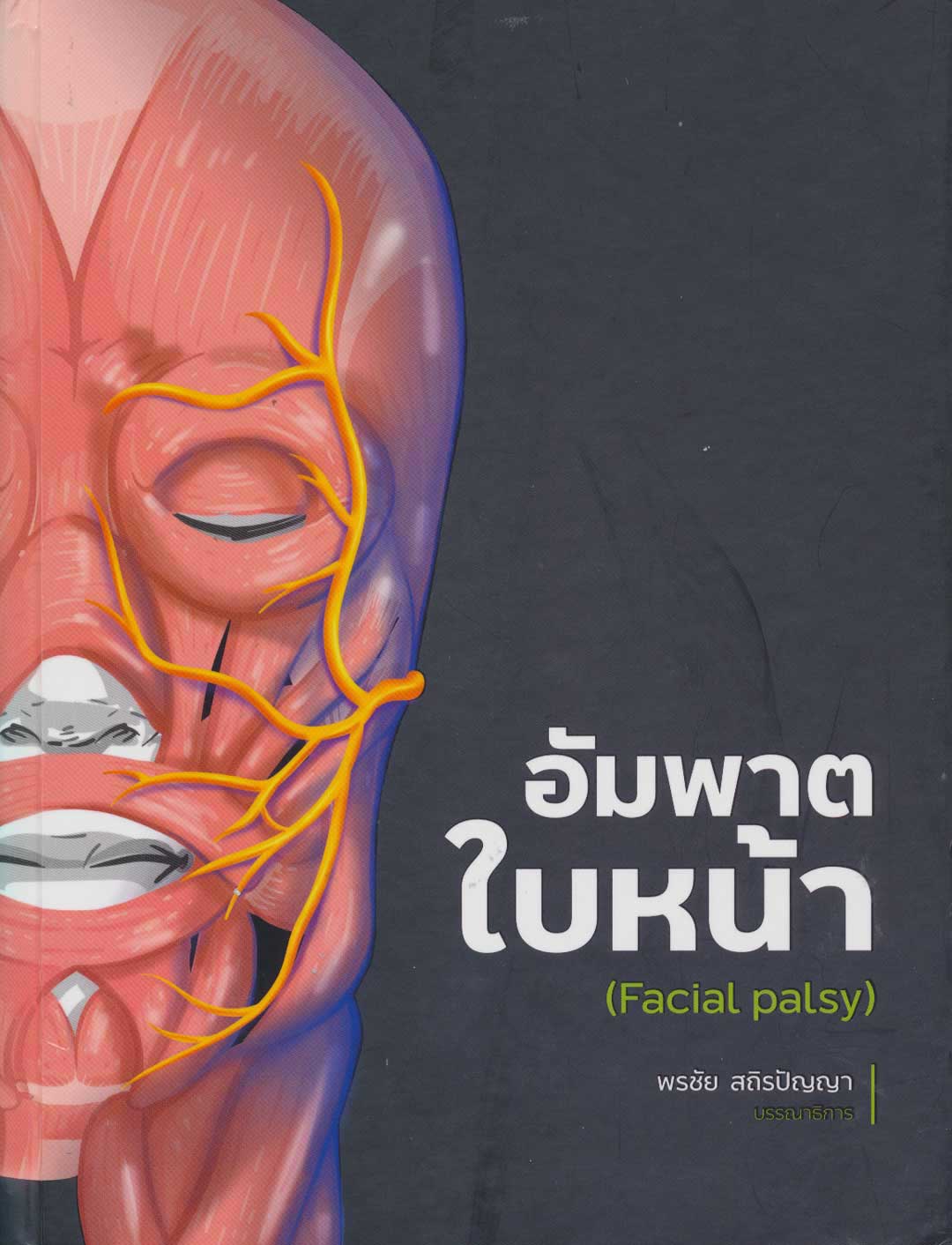 อัมพาตใบหน้า (Facial palsy) - ห้องสมุด มหาวิทยาลัยสยาม