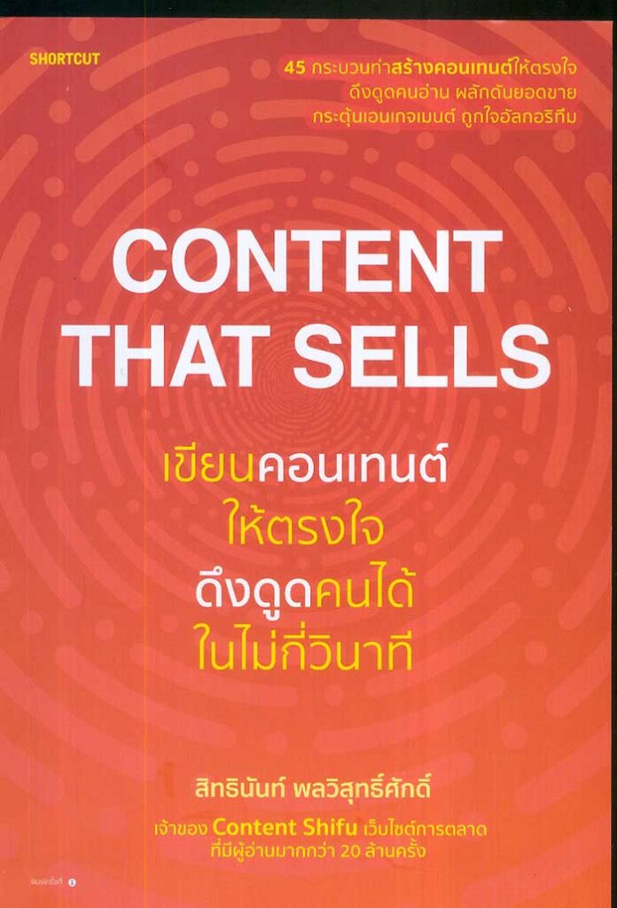 Content That Sells เขียนคอนเทนต์ให้ตรงใจ ดึงดูดคนได้ในไม่กี่วินาที ...