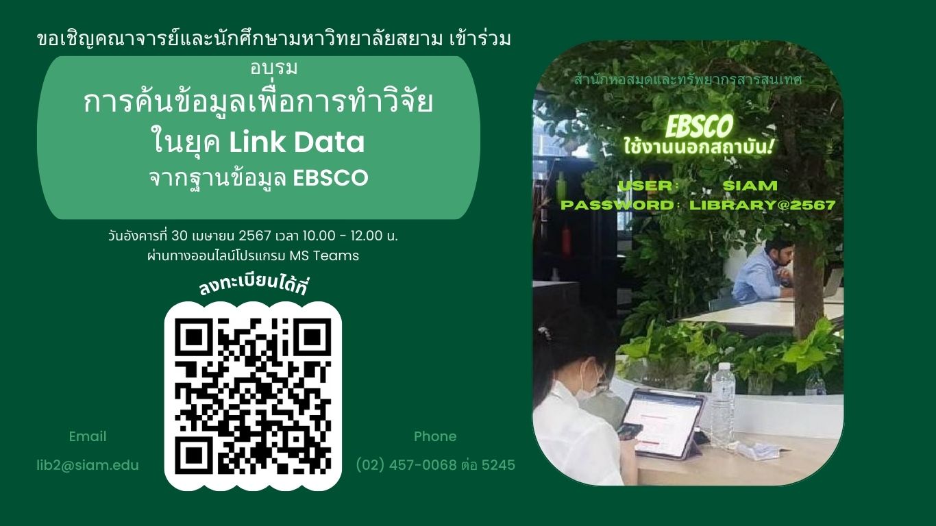 อบรม: การค้นข้อมูลเพื่อการทำวิจัย ในยุค Link Data จากฐานข้อมูล EBSCO ...