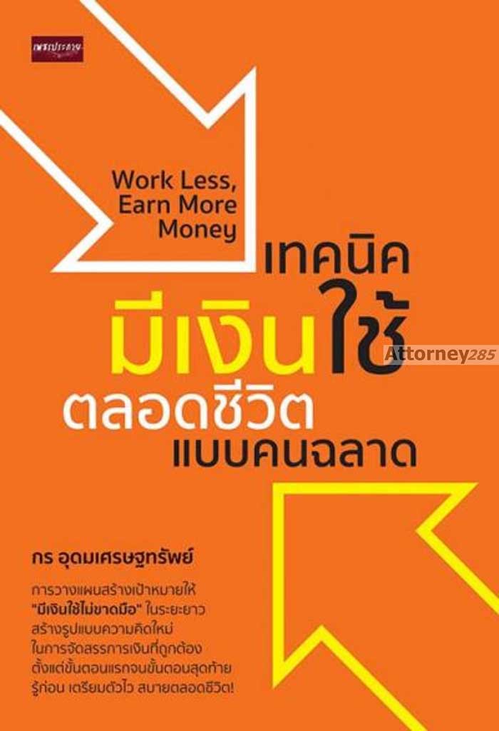 Work less, earn more money เทคนิคมีเงินใช้ตลอดชีวิตแบบคนฉลาด - ห้องสมุด ...