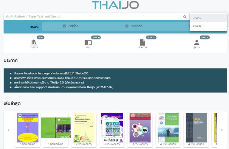 การสืบค้นข้อมูลสารสนเทศจากฐานข้อมูล THAIJO - ห้องสมุด มหาวิทยาลัยสยาม