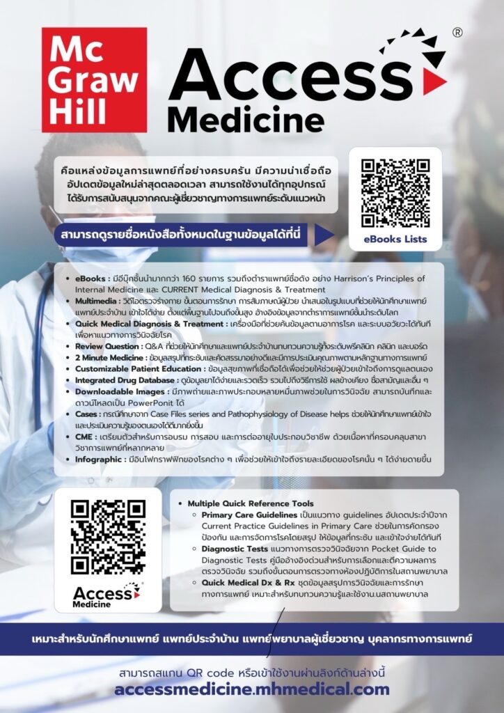 McGraw Hill-AccessMedicine - ห้องสมุด มหาวิทยาลัยสยาม