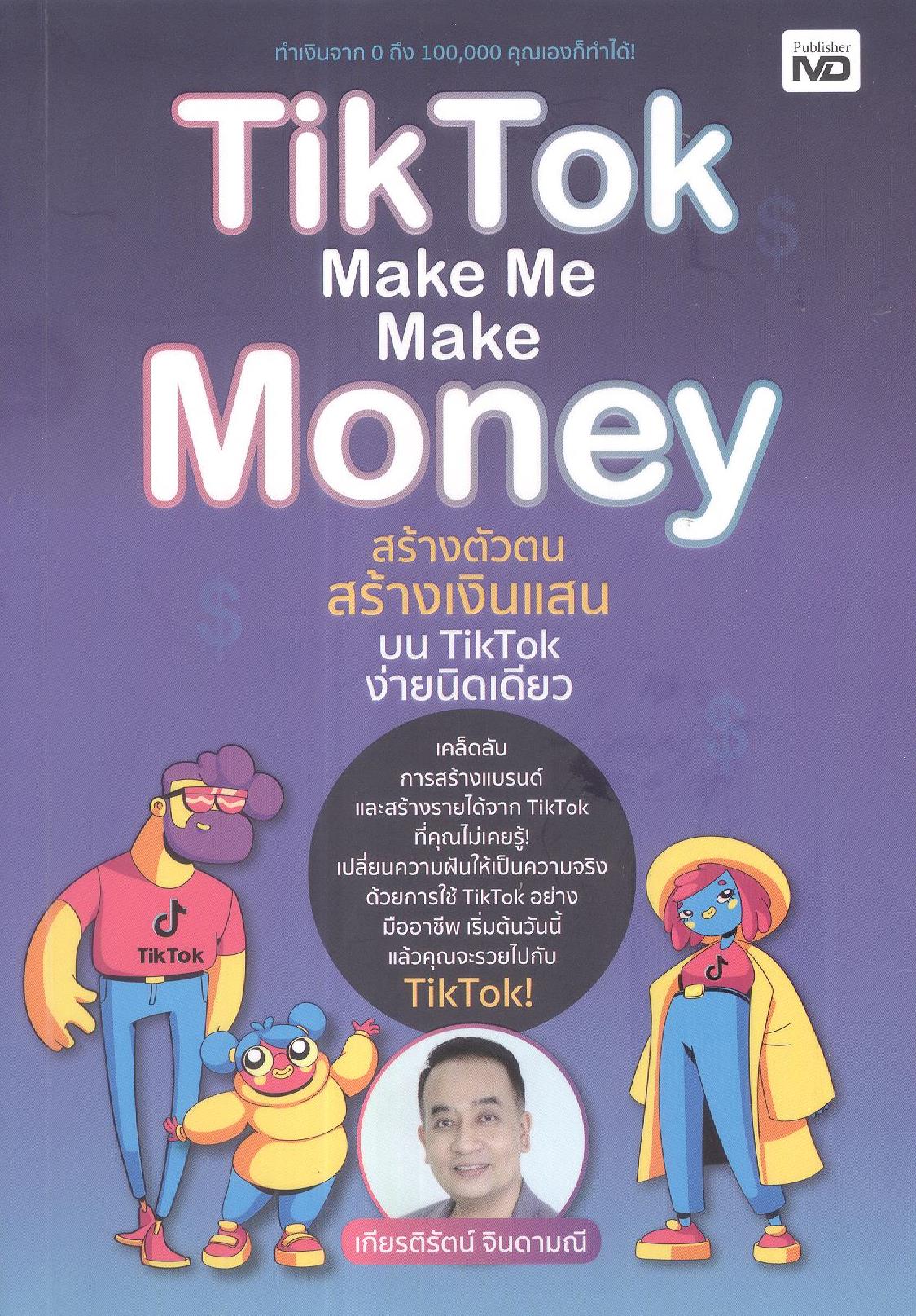 TikTok Make Me Make Money สร้างตัวตน สร้างเงินแสนบน TikTok ง่ายนิดเดียว - ห้องสมุด มหาวิทยาลัยสยาม