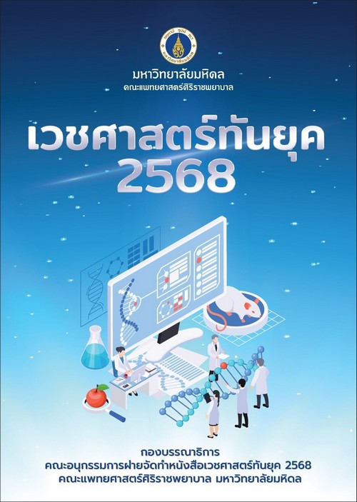 เวชศาสตร์ทันยุค 2568 - ห้องสมุด มหาวิทยาลัยสยาม