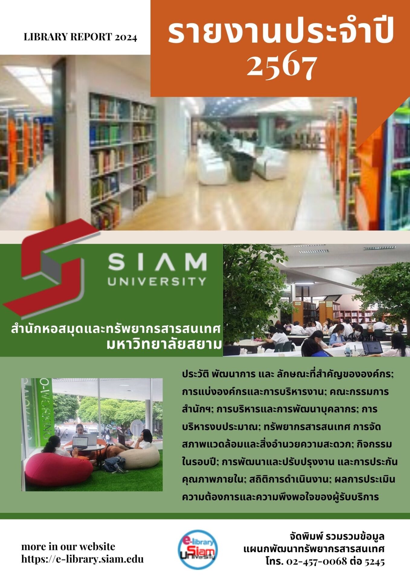 รายงานประจำปี 2567 - ห้องสมุด มหาวิทยาลัยสยาม